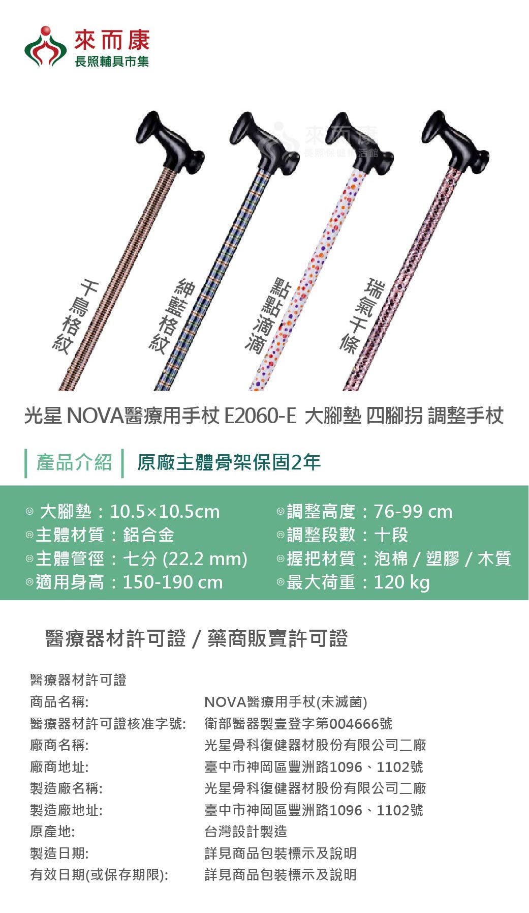 光星 NOVA 醫療用手杖(未滅菌) E2060-E 大底座 大腳墊 四腳 四腳拐 調整 伸縮 手杖 多色