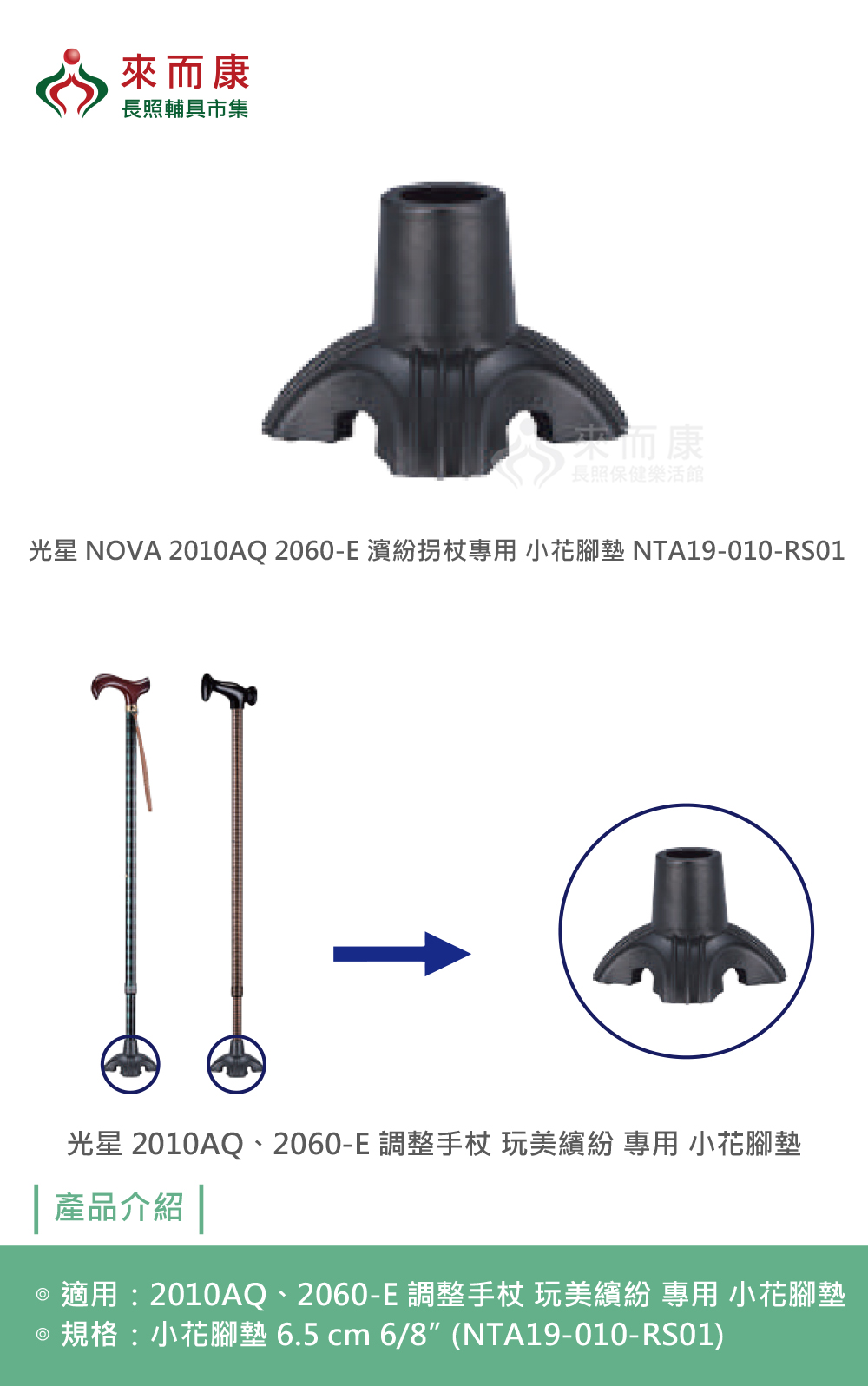 光星 NOVA 2010AQ 2060-E 濱紛拐杖專用 小花腳墊 NTA19-010-RS01 2入販售