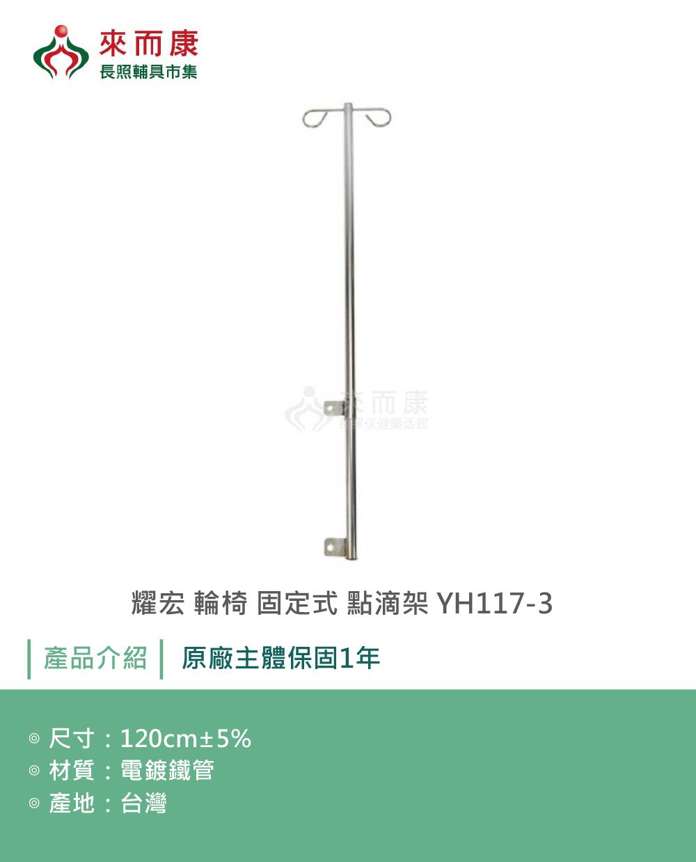 耀宏 點滴架 (未滅菌) YH117-3 輪椅 固定式 點滴架 輪椅用 點滴 支架 YH1173