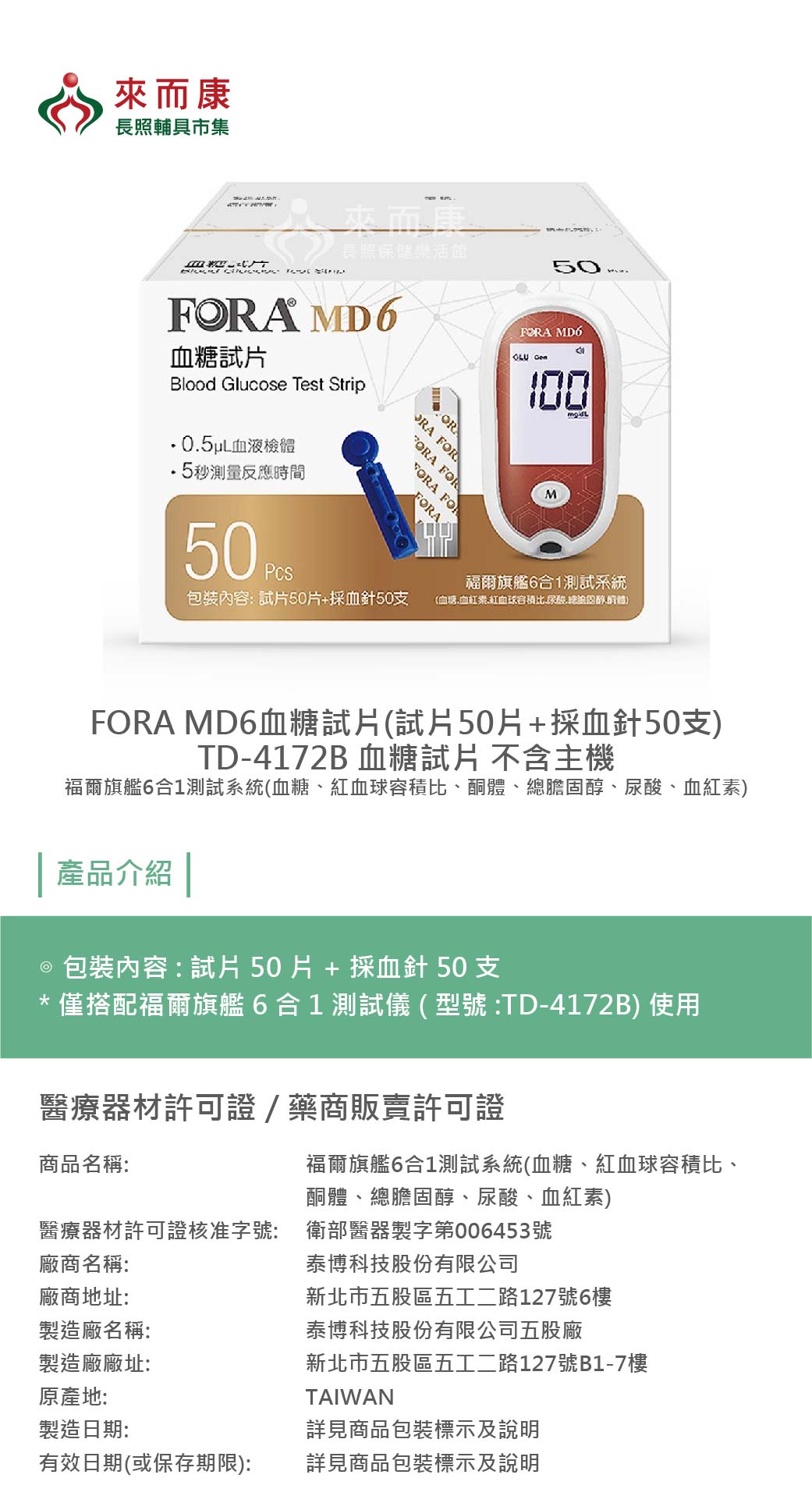 FORA MD6血糖試片(試片50片+採血針50支) TD-4172B 血糖試片不含主機 福爾旗艦6合1測試系