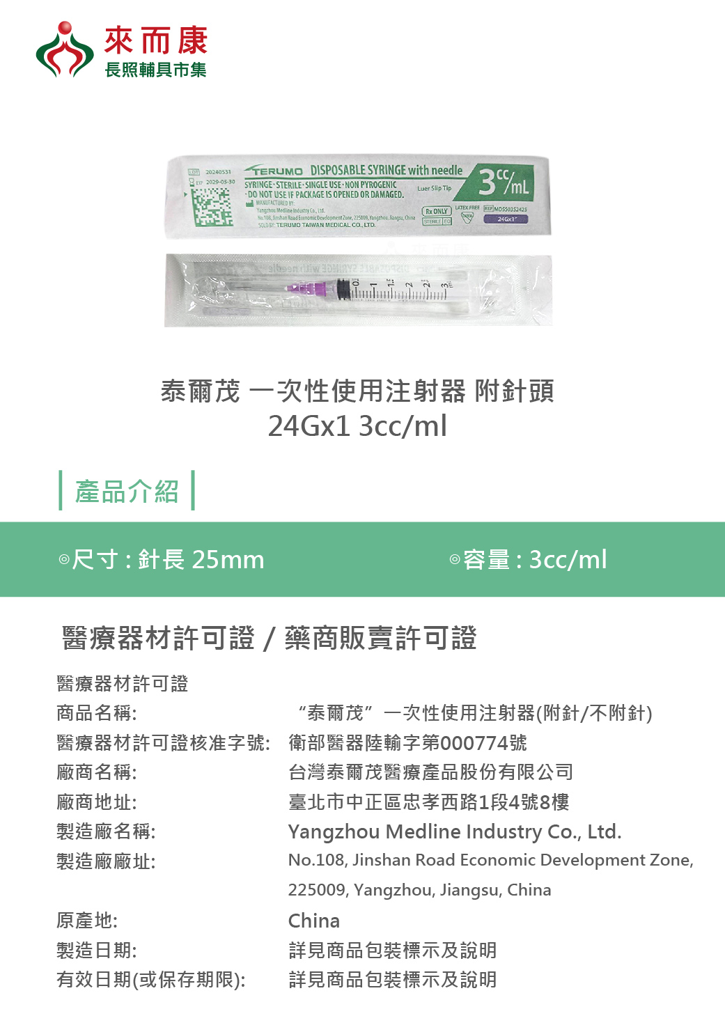 泰爾茂 一次性使用注射器(附針/不附針) TERUMO 3cc/ml 注射筒 針筒 含針頭 24Gx1 10包