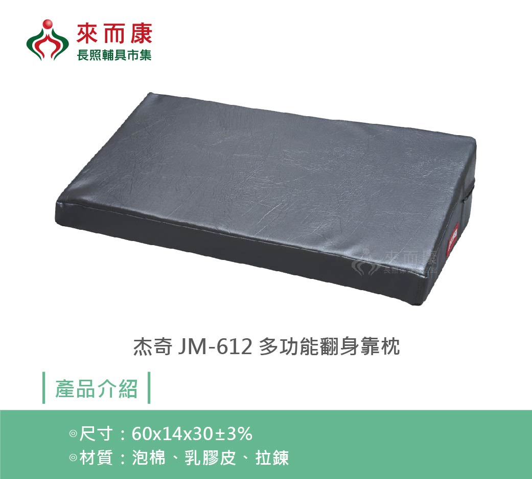 JM 杰奇 多功能 翻身靠枕 JM-612 翻身枕 擺位 靠枕 輔助枕 翻身輔助 JM612